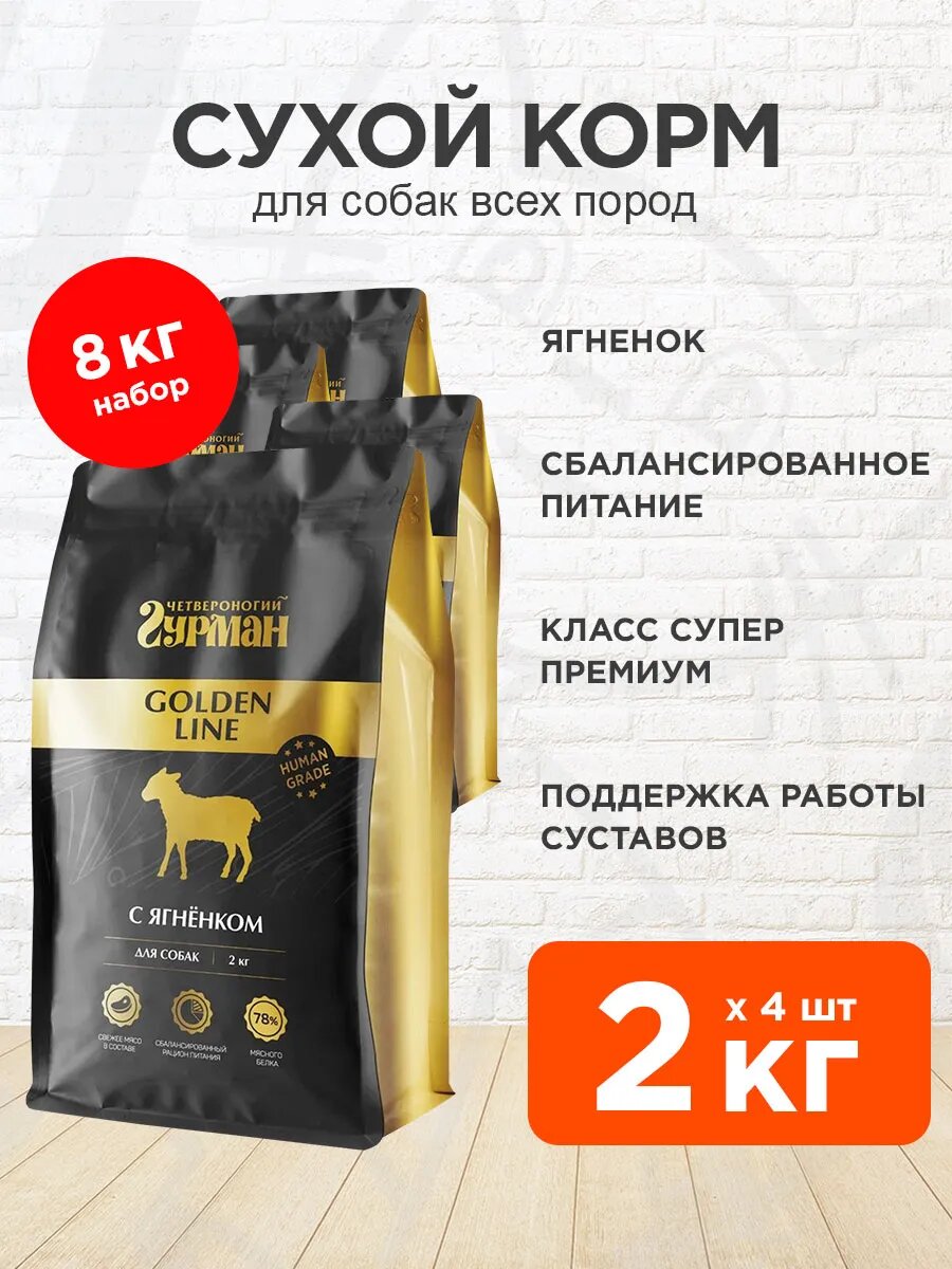 Корм сухой Четвероногий Гурман Golden Line для взрослых собак, ягненок, 2 кг 4 шт