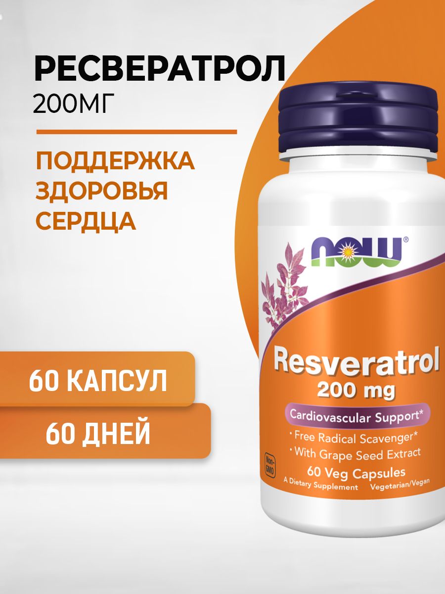 NOW Resveratrol Natural, Ресвератрол Натуральный 200 мг 60 капсул массой 540 мг