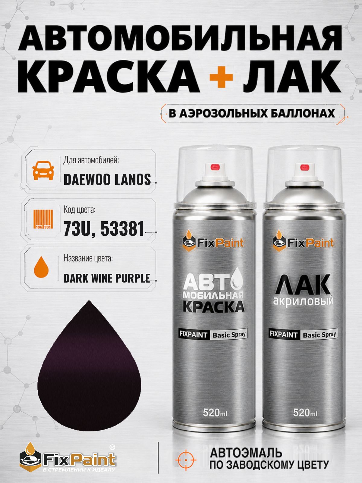 Краска и лак для DAEWOO LANOS, код 73U, 53381, DARK WINE PURPLE, автомобильная эмаль базовая и акриловый глянцевый лак FixPaint в аэрозольных баллонах 520 мл