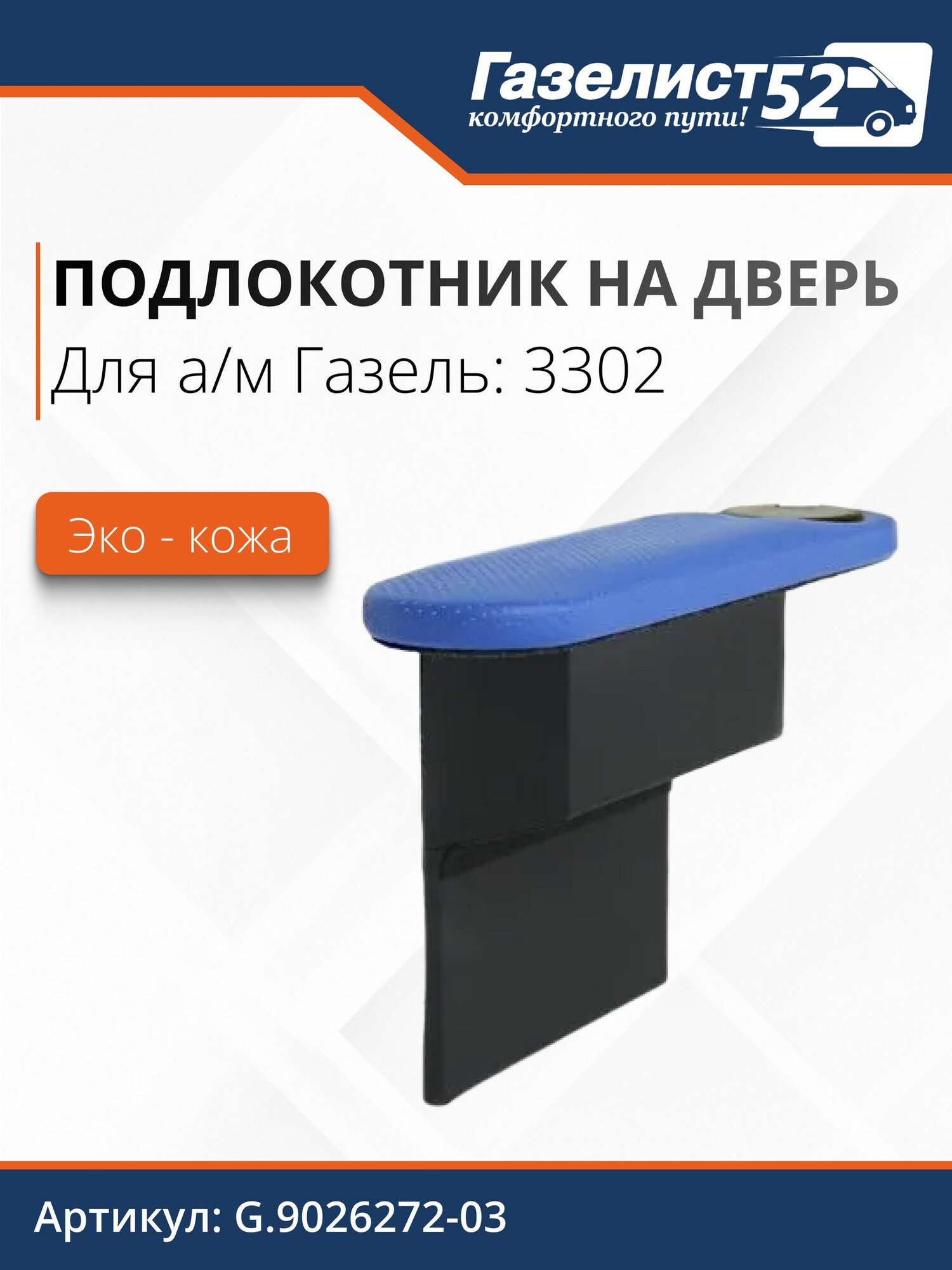 Подлокотник на дверь для а/м Газель 3302 с бардачком и подстакан. (синий)