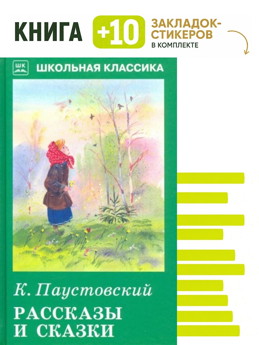 Рассказы и сказки. Комплект: книга + 10 закладок-стикеров