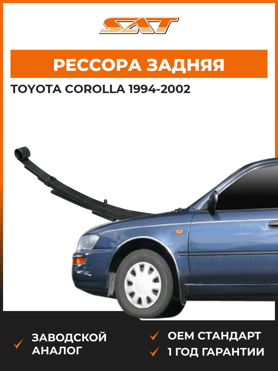 Рессора задняя SAT ST4821013350 Toyota Corolla 1994-2002 Тойота Королла OEM 4821013350