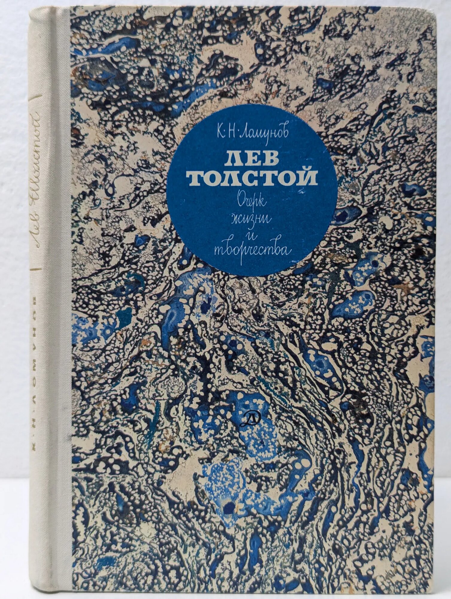 Лев Толстой. Очерк жизни и творчества Ломунов Константин Николаевич 1978