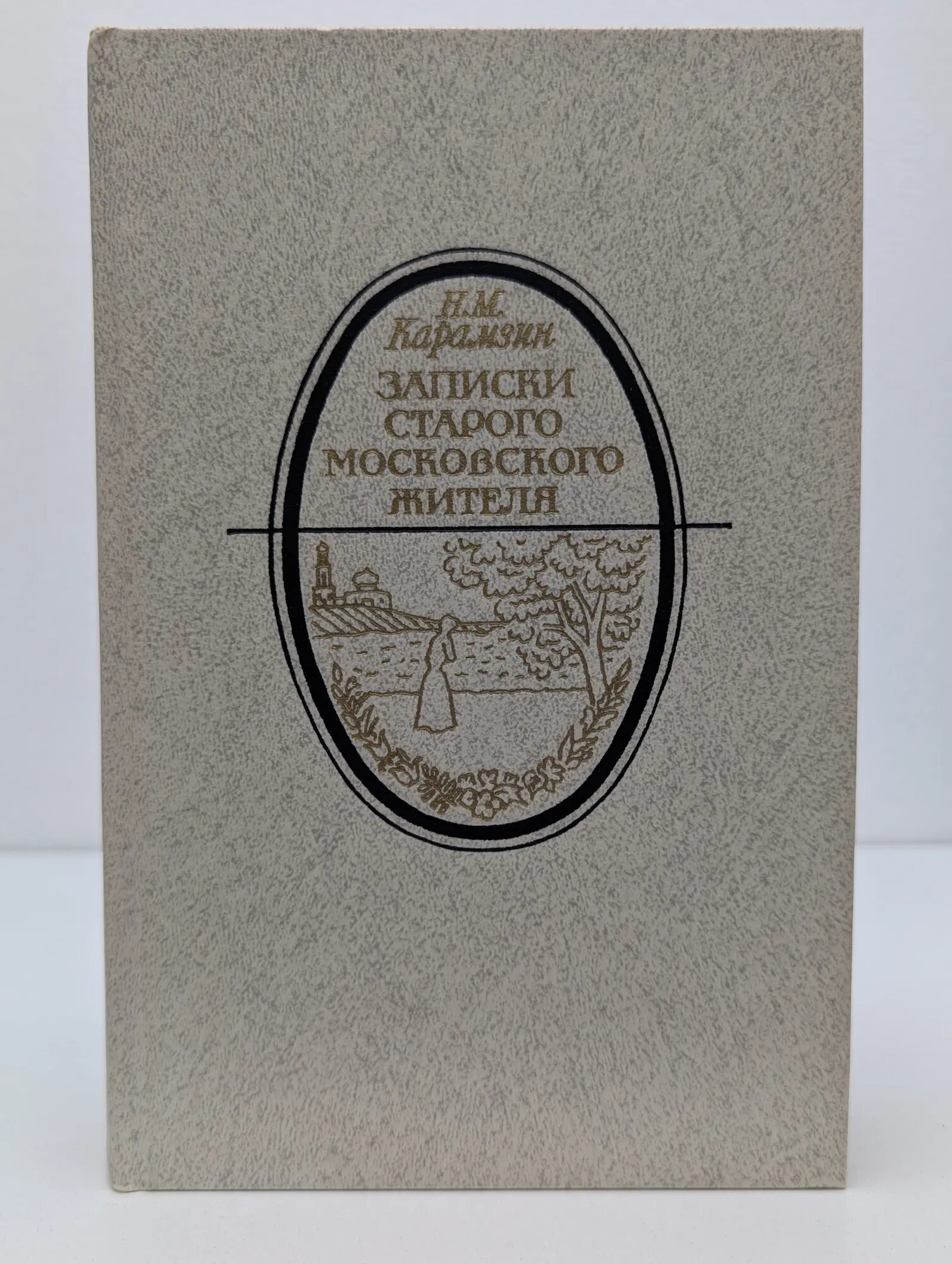 Литературная летопись Москвы. Записки старого московского жителя Карамзин Николай Михайлович 1986