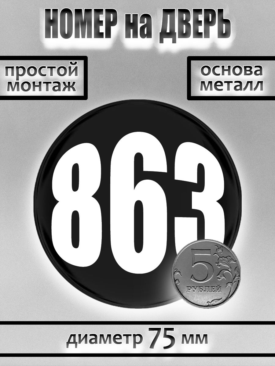 Номер на дверь квартиры/ Цифра на дверь. Номер 863