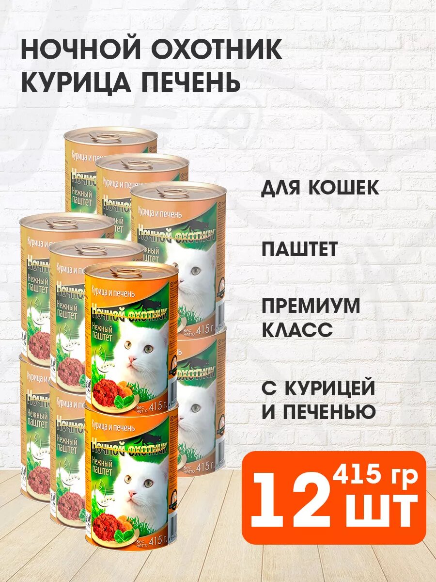 Корм влажный Ночной Охотник для взрослых кошек паштет, курица и печень, 415 г 12 шт
