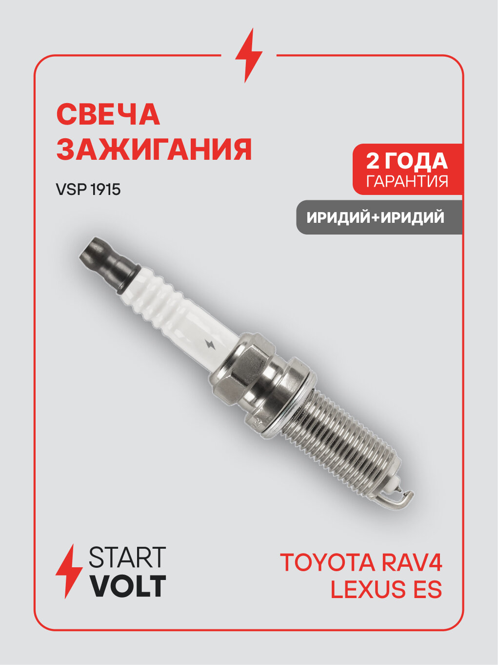 Свеча зажигания для автомобилей Toyota RAV4 (18-)/Lexus ES (18-) 2.5i Ir+Ir VSP 1915 StartVolt