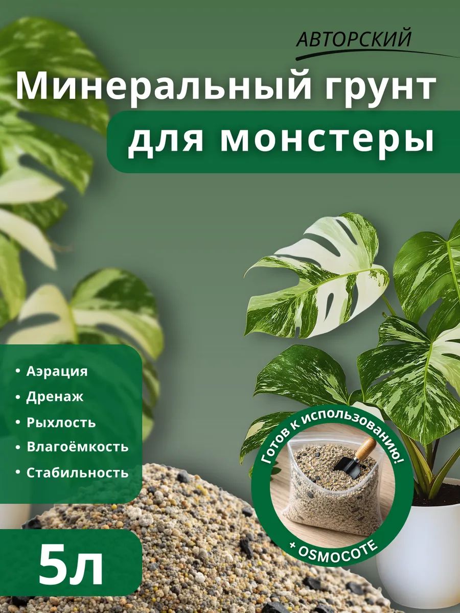 Минеральный грунт для Монстеры 5л готовый