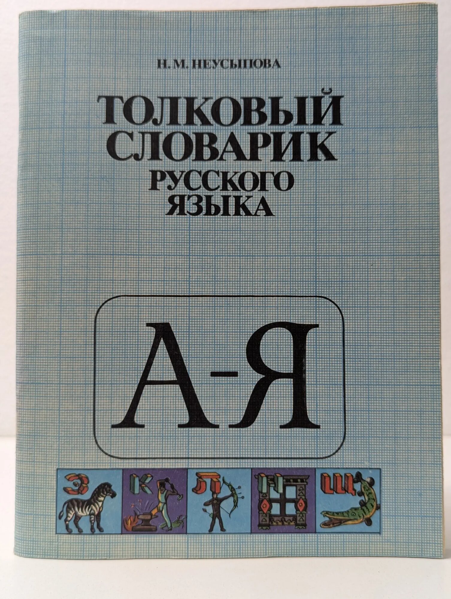 Толковый словарик русского языка Неусыпова Нина Матвеевна 1989