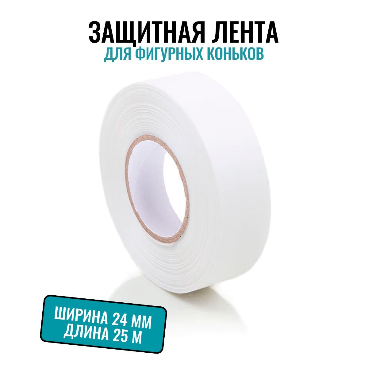 Лента защитная для фигурных коньков
