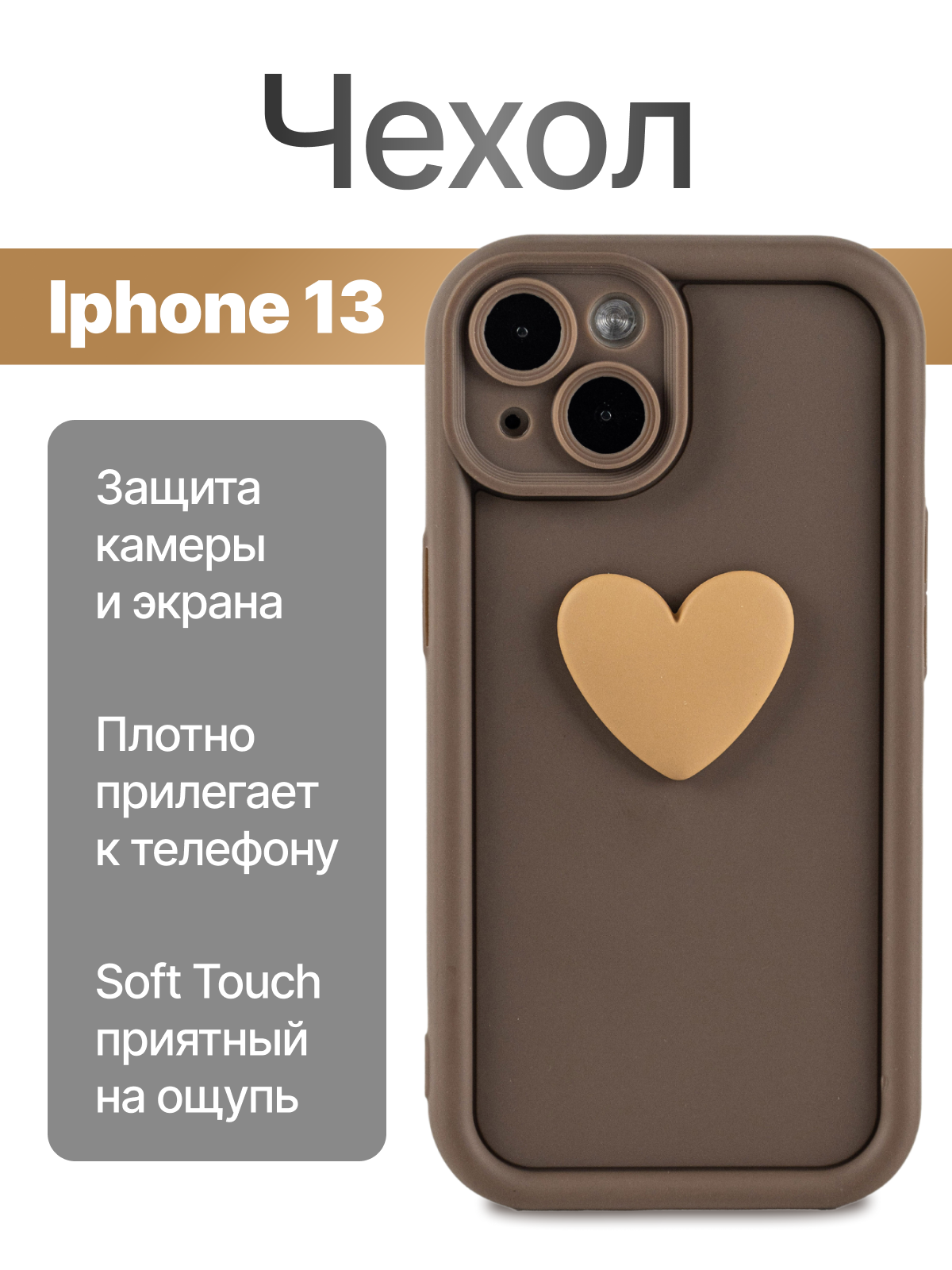 Чехол на Aйфон 13 коричневый с сердечком (Apple Iphone 13)