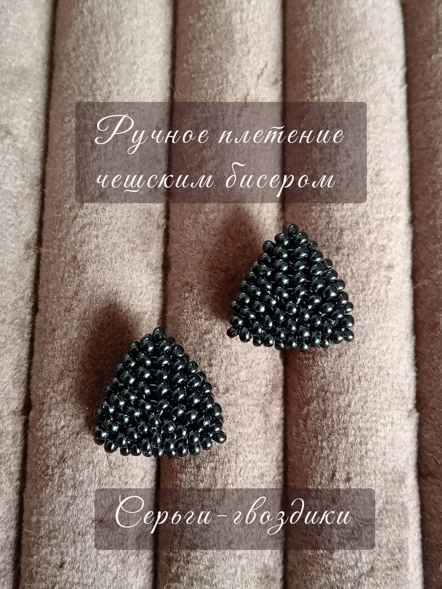 Серьги пусеты