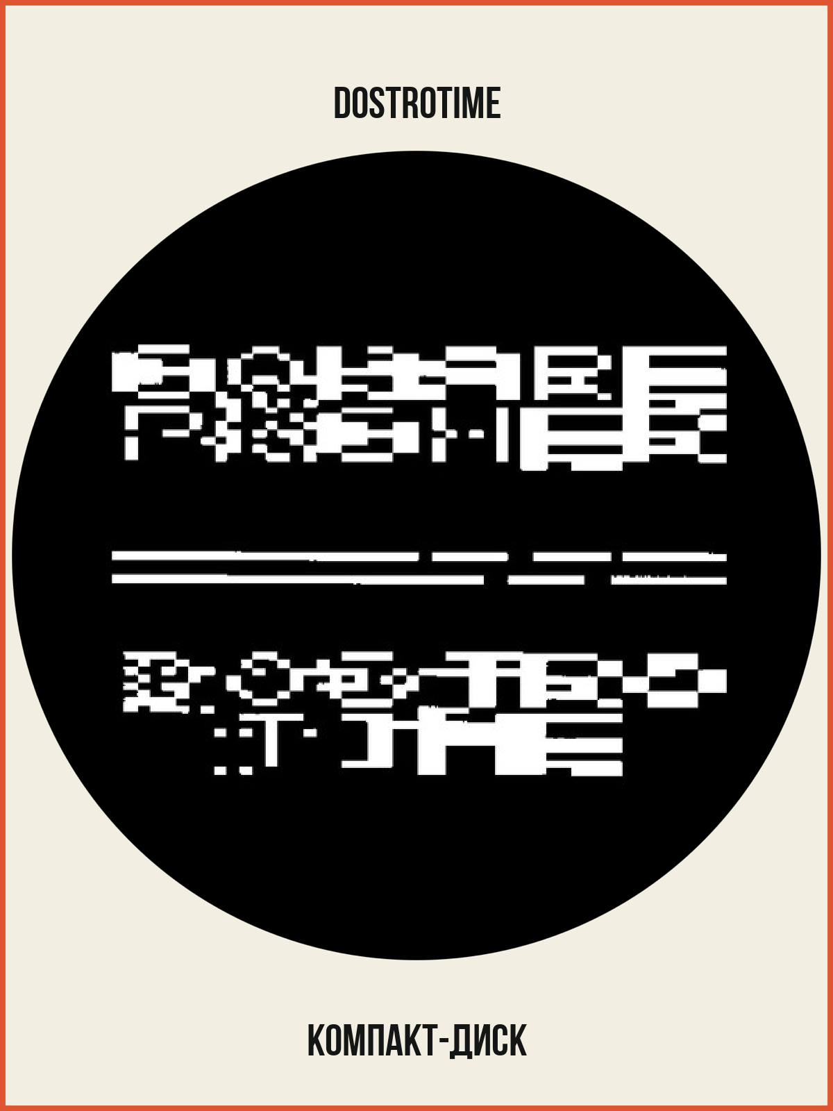 Компакт-диск Warner Squarepusher – Dostrotime