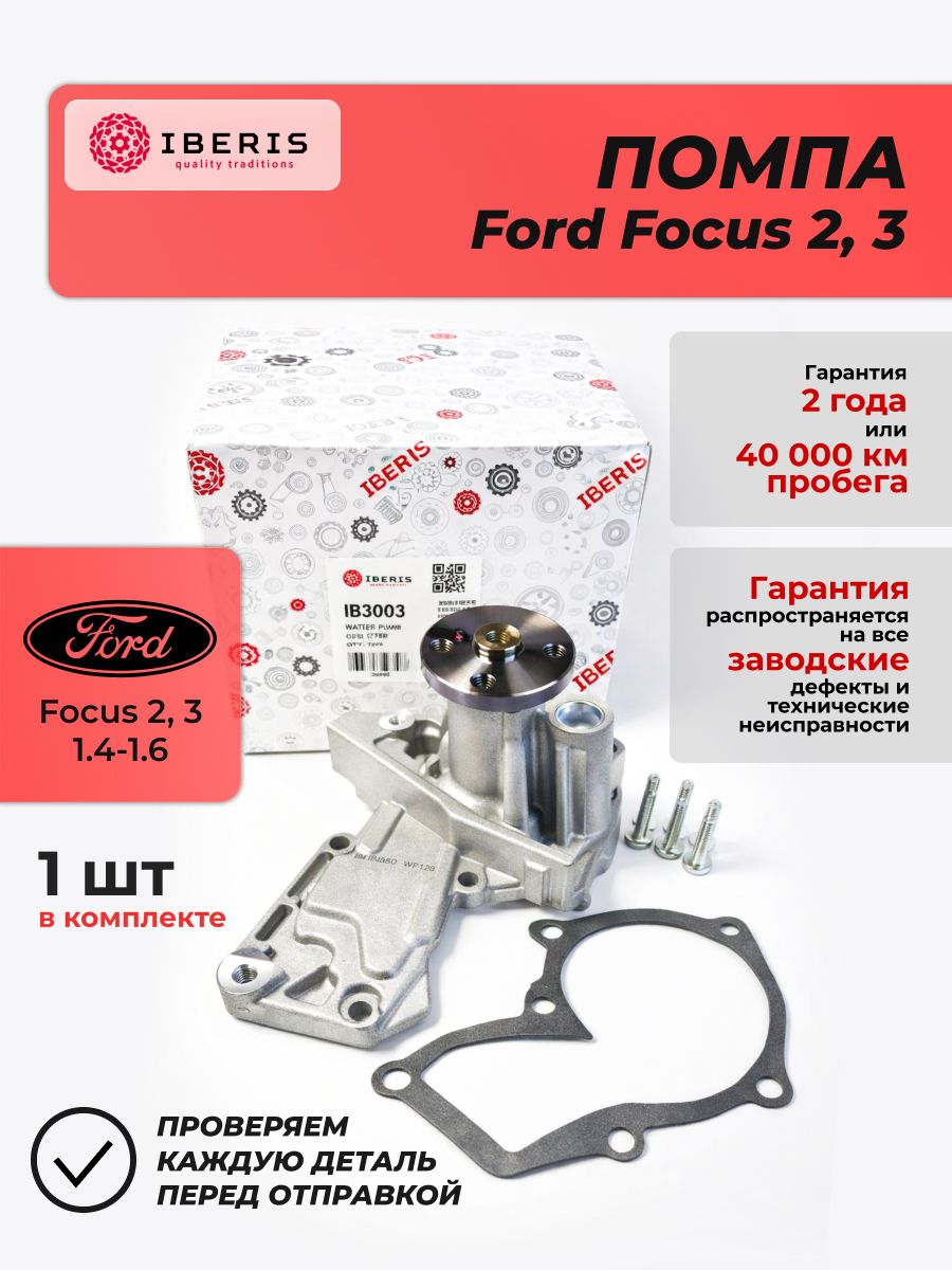 Ford Focus 2 Focus 3 1.4-1.6 Помпа водяная Iberis
