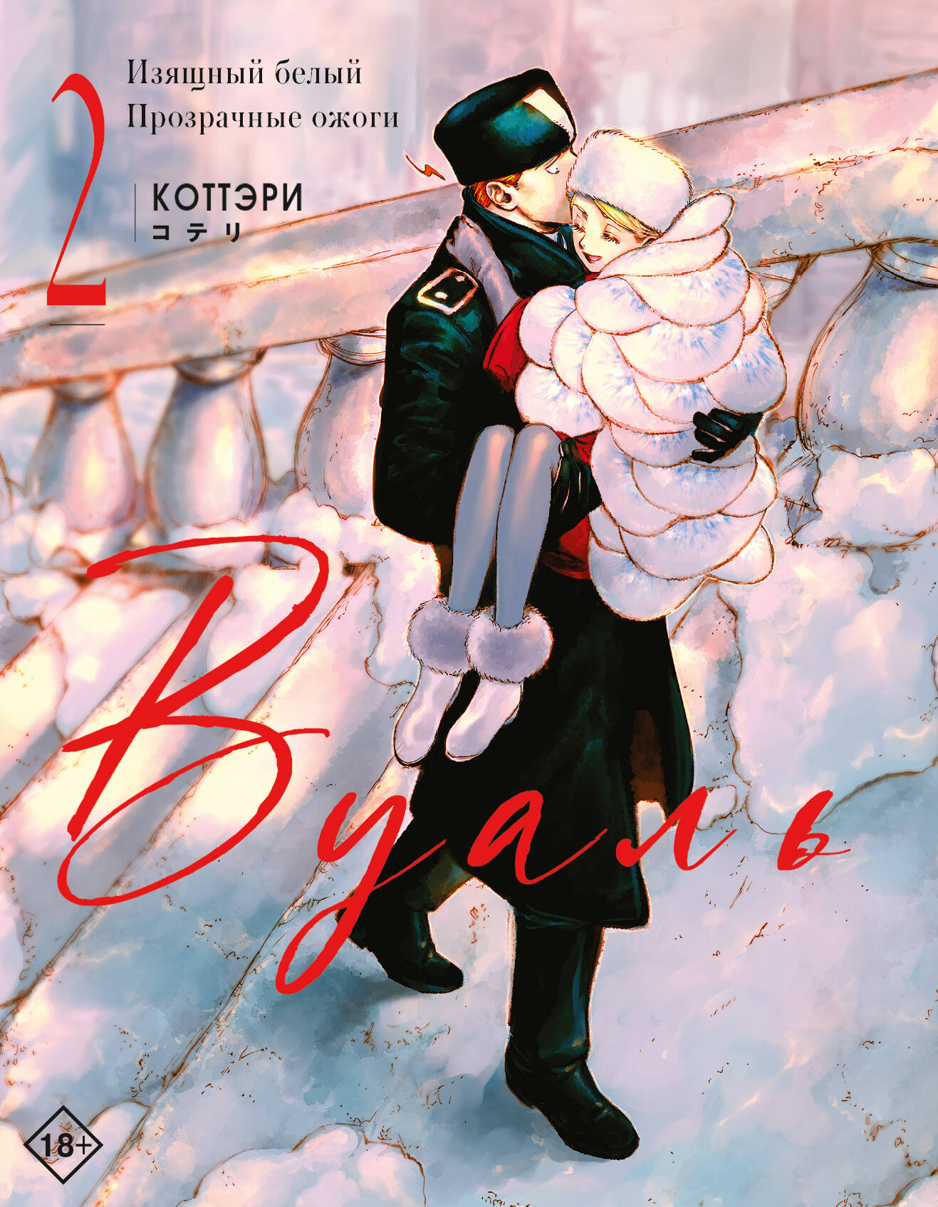 Вуаль. Том 2 + лимитированный мерч Коттэри, книга от издательства АСТ