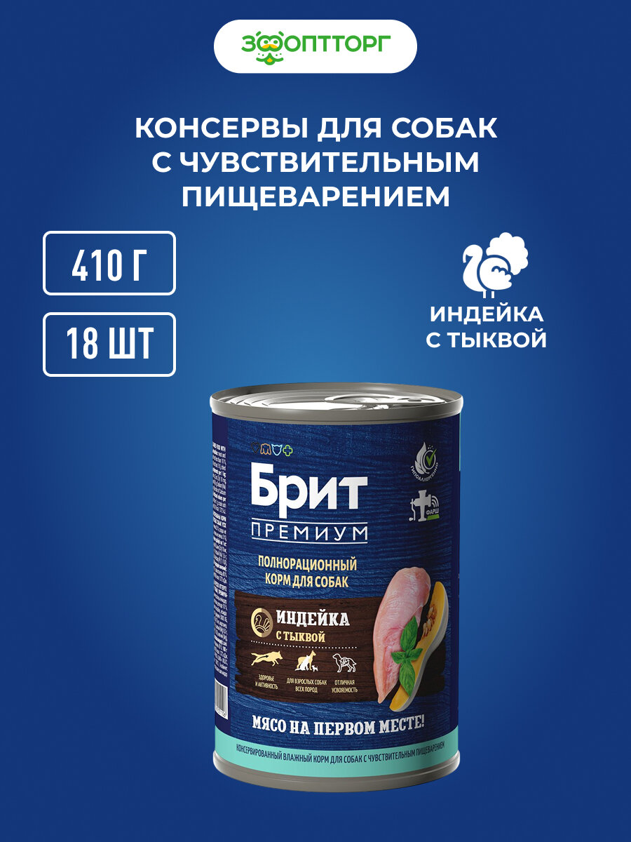 Влажный корм Brit Premium by Nature консервы для взрослых собак всех пород с чувствительным пищеварением, Индейка с тыквой, 410 г х 18 шт.