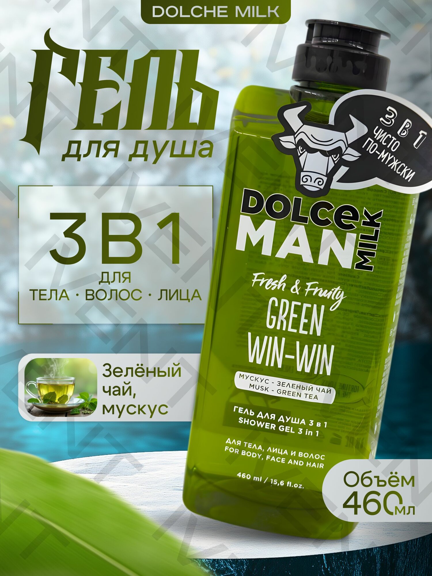 DOLCE MILK - Дольче милк. Гель для душа мужской, 3 в 1, Лови удачу MAN, 460 мл