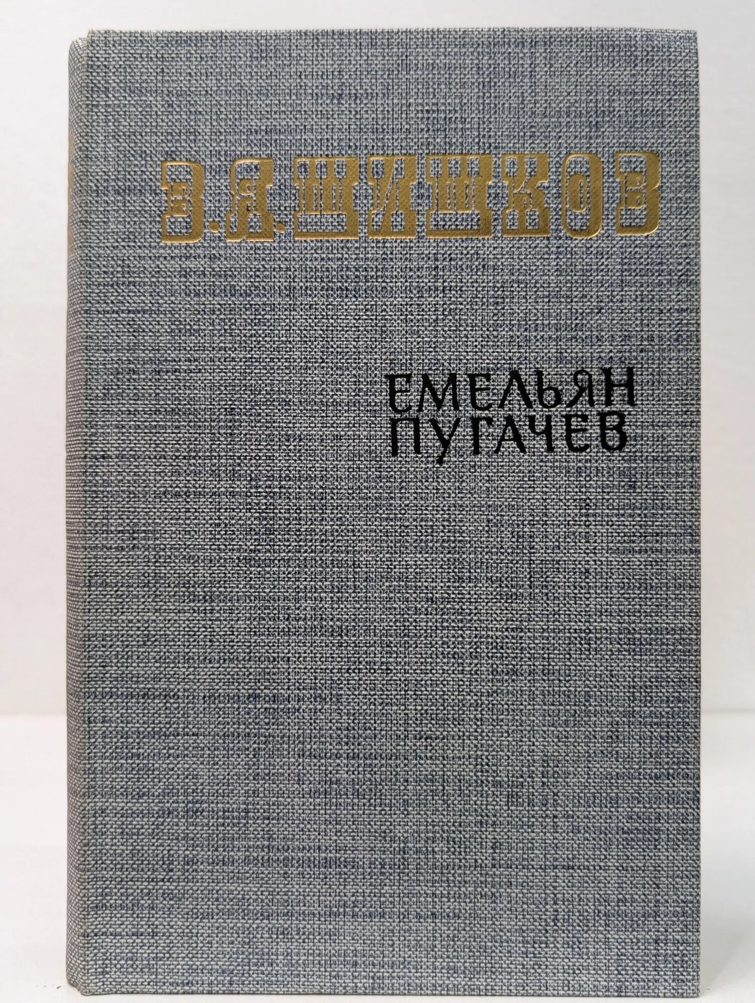 Емельян Пугачев. Книга 3 Шишков Вячеслав Яковлевич 1985