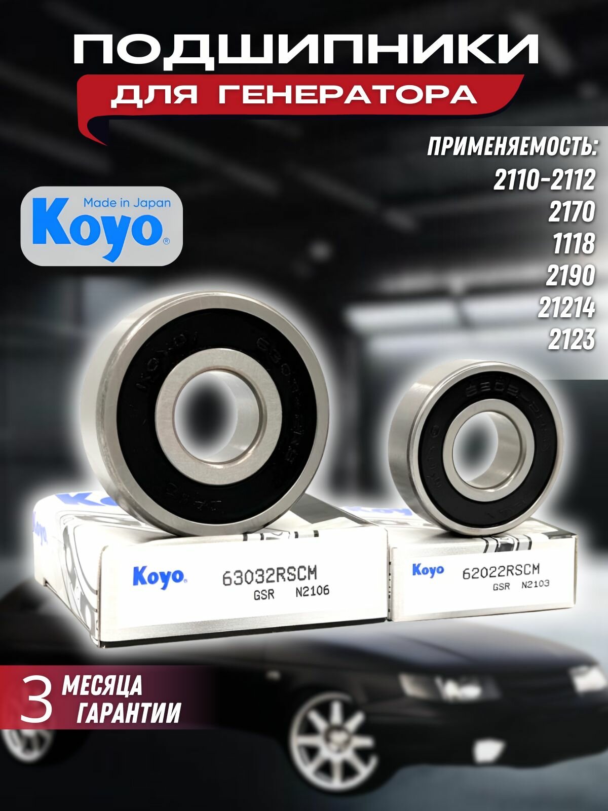 Подшипники генератора KOYO 2110-2112, 2170, 1118, 2190, 21214, 2123 6202rs/6303rs