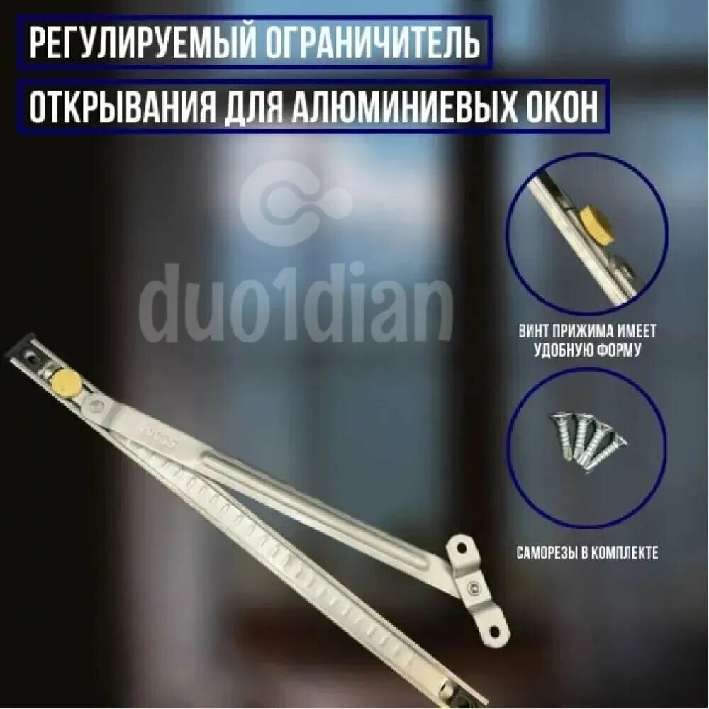 Гребенка для алюминиевого окна регулируемый ограничитель стопор фиксатор открывания*1; подходит для дверных и оконных ограничителей