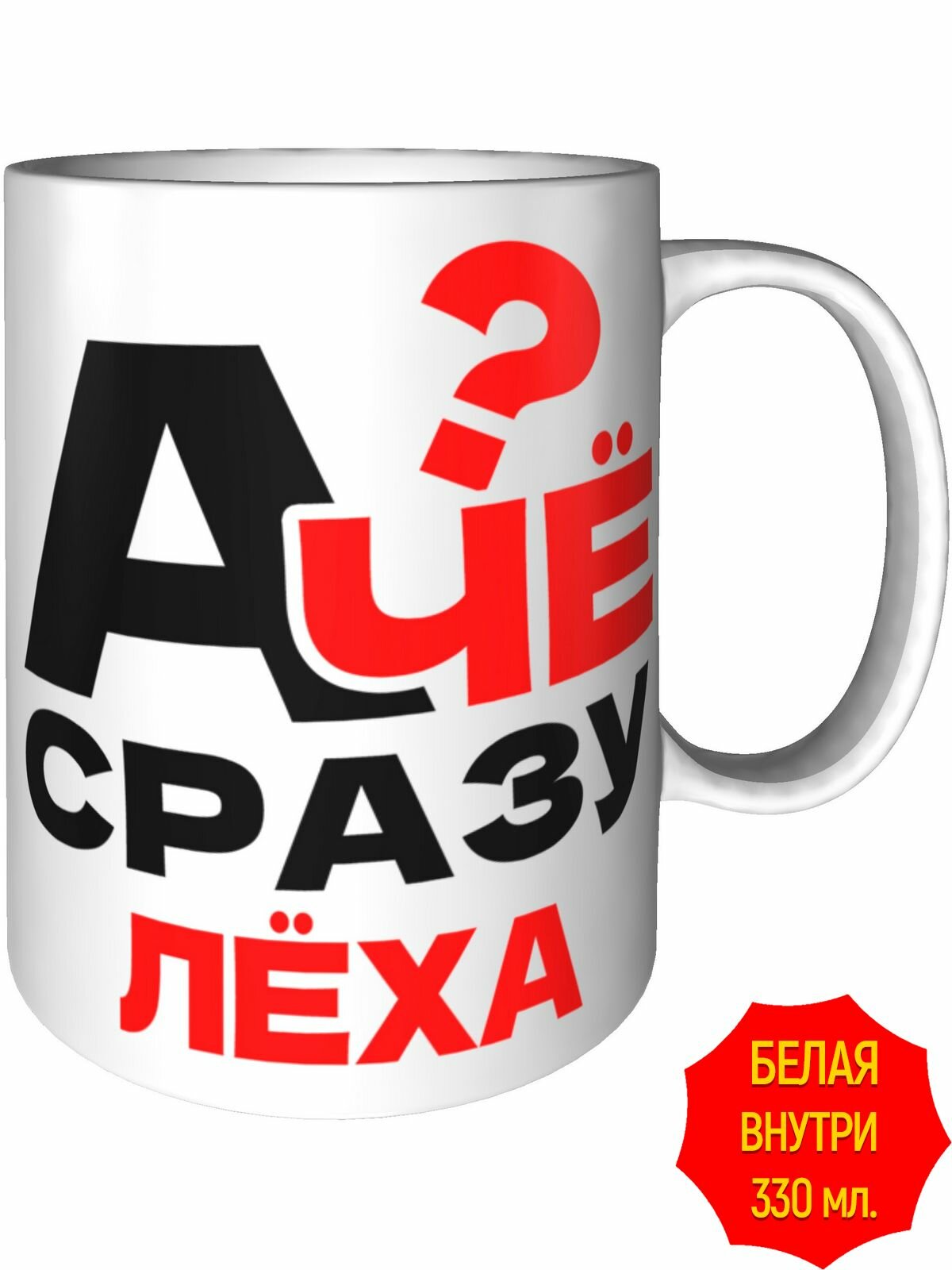 Кружка а чё сразу Лёха - стандартная, керамическая, объем 330 мл.