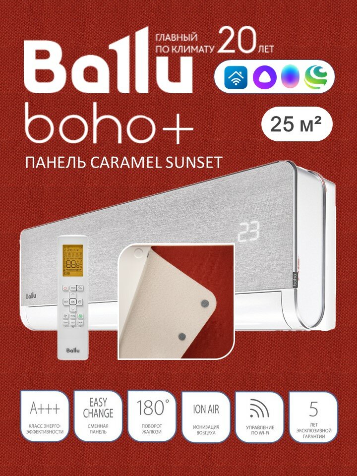 Инверторный кондиционер c Wi-Fi Ballu Boho BSNI-10HN8 с панелью Caramel Sunset на 2,6 кВт, (до 25 кв. м.), A+++