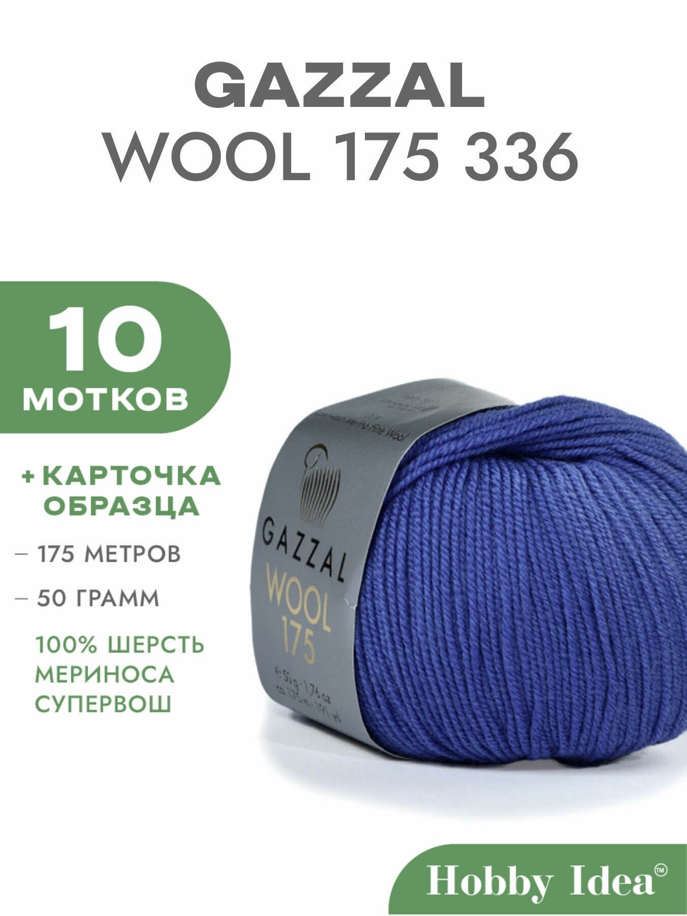 Пряжа Gazzal Wool 175 336 Синий 10 мотков (Нить мериносовая Газзал Вул 175)