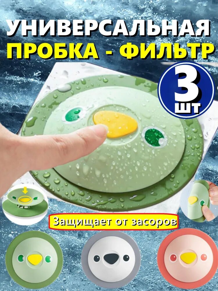 Пробка для ванны, Cливная фильтр - пробка антизасор для ванной и кухни, раковины и душа / улавливатель волос /3 шт