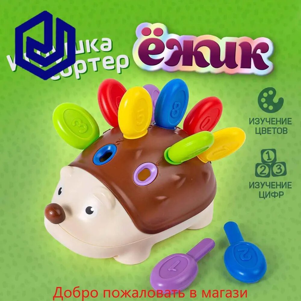 Сортер Ежик Спайк с иголочками. Развивающая игрушка для малышей Ёжик. Изучение цветов и цифр / Монтессори. Размер 15.5х9х8.5 см. Цвет разноцветный.