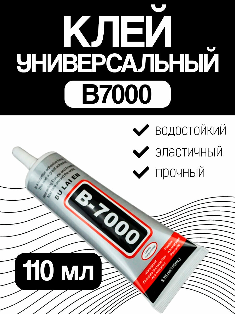 Клей-герметик B-7000 прозрачный для ремонта телефонов и электроники, 110 мл