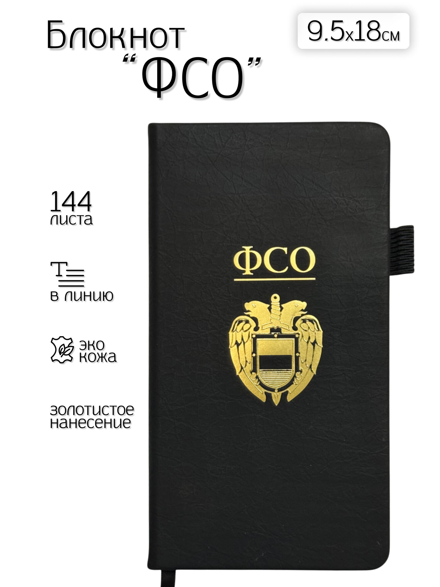 Блокнот ФСО (9.5х18 см) – в линию; жёсткая обложка; прошивной переплёт; ляссе; эластичная петля для ручки