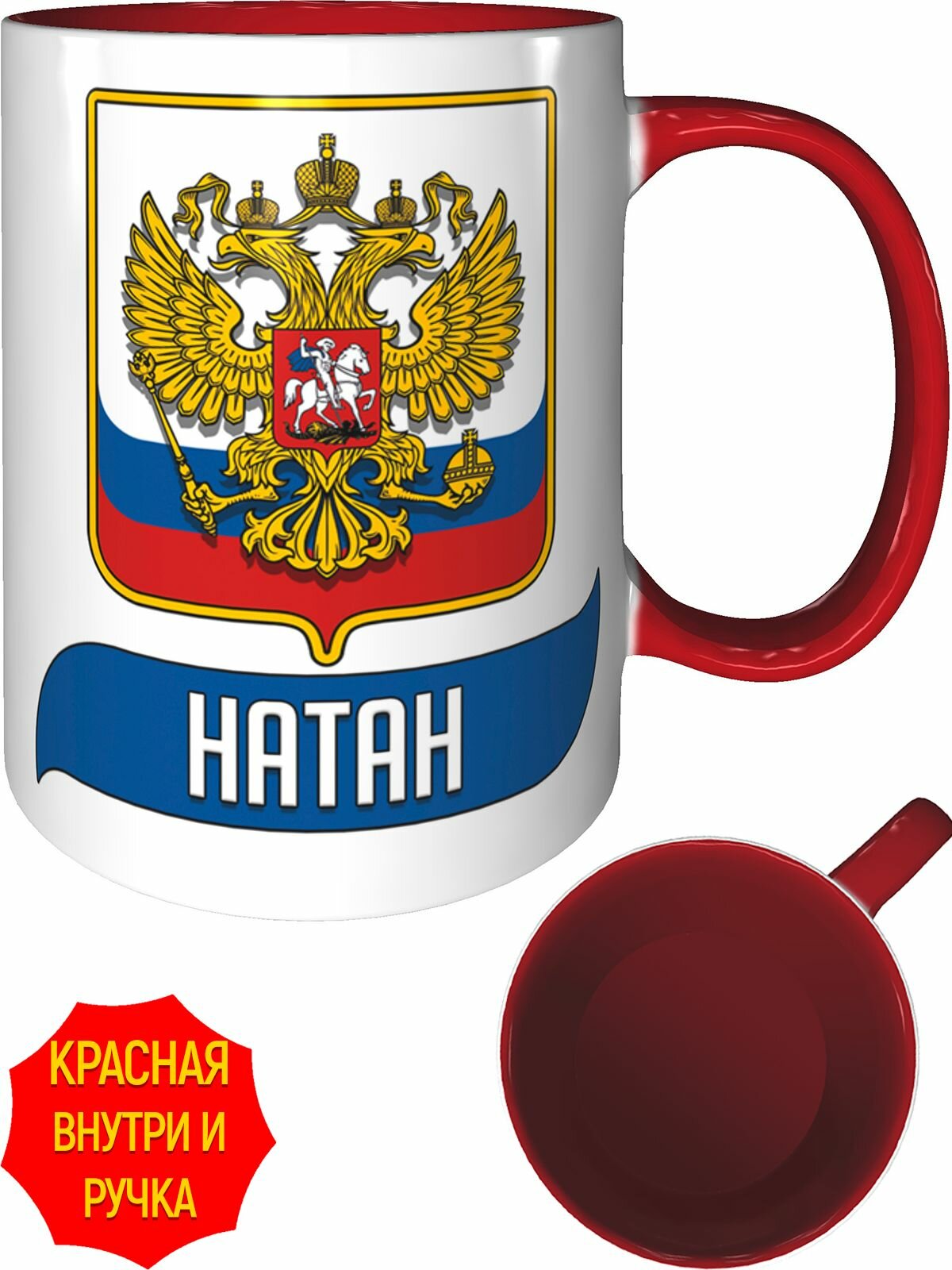 Кружка Натан Герб и Флаг России - внутри и ручка красная, керамическая, объем 330 мл.