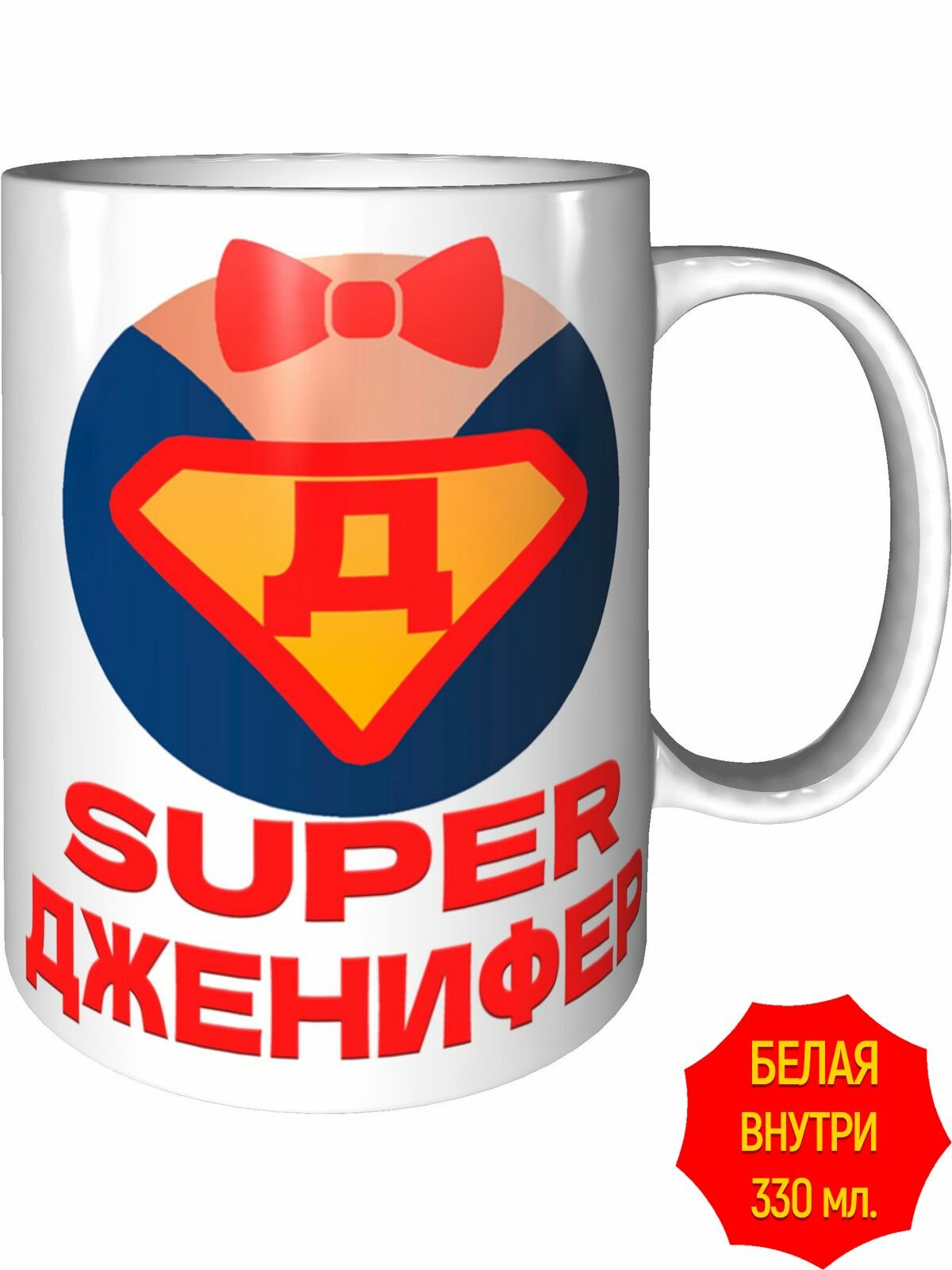 Кружка супер Дженифер - стандартная, керамическая, объем 330 мл.