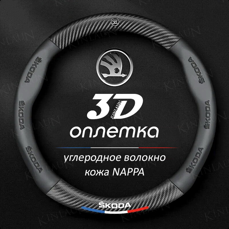 Чехол оплетка на руль Skoda Rapid Octavia Kodiaq Superb Karoq круглая форма c карбоновой вставкой