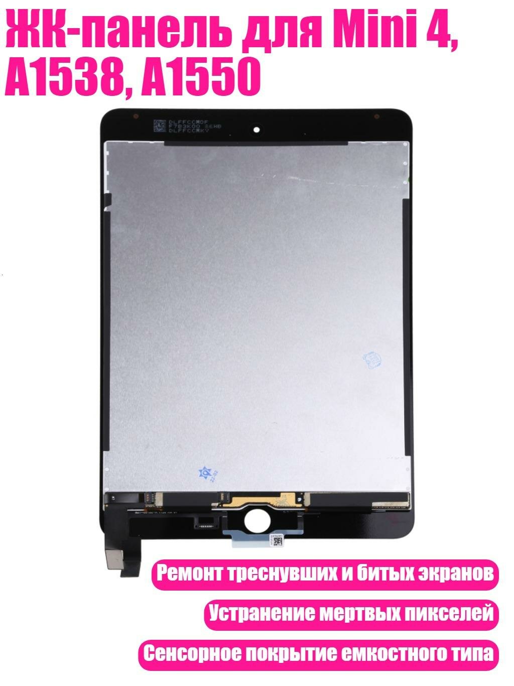 ЖК-панель для Mini 4, A1538, A1550, Черный
