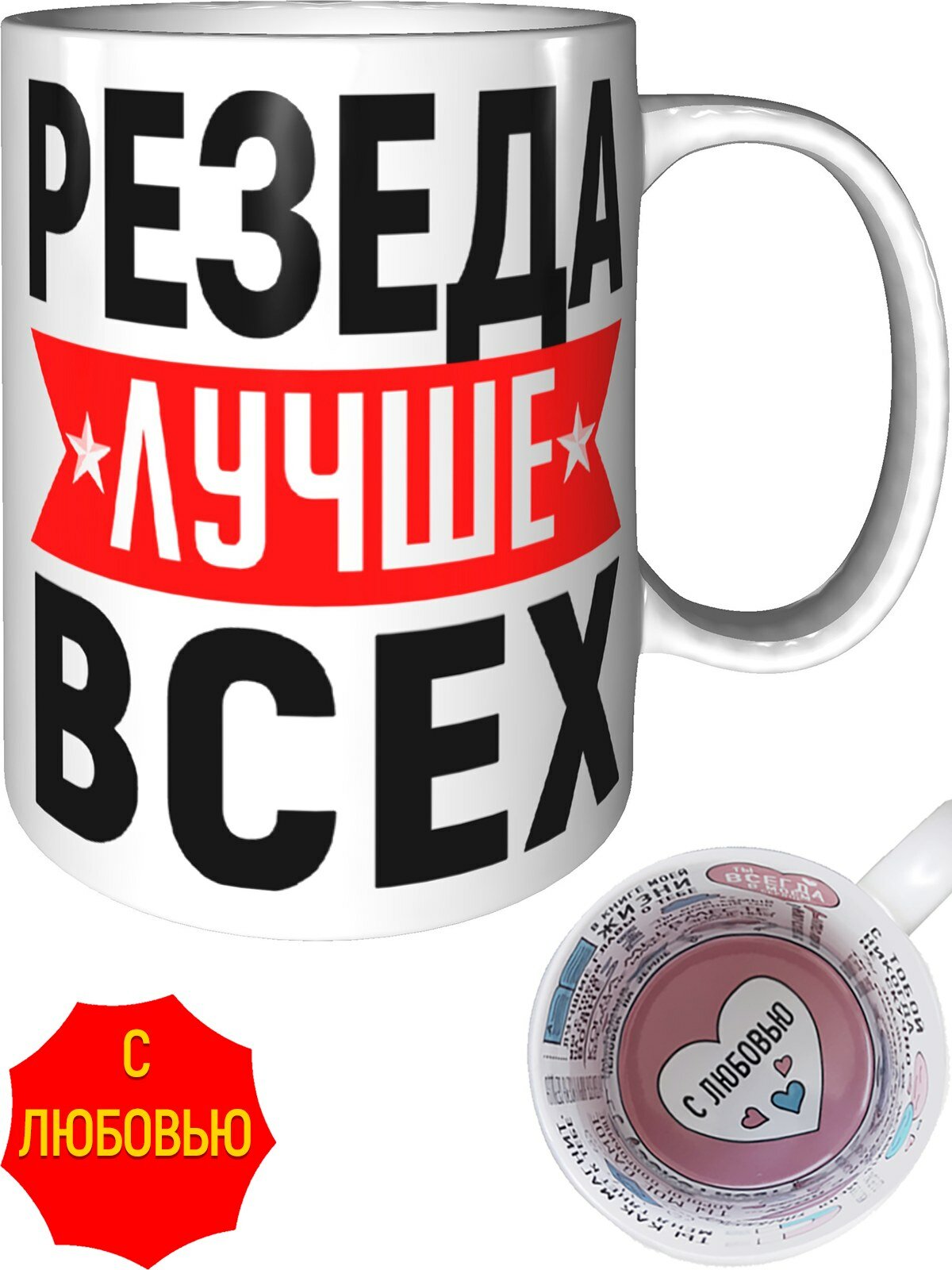 Кружка Резеда лучше всех - с любовью внутри, керамическая, объем 330 мл.