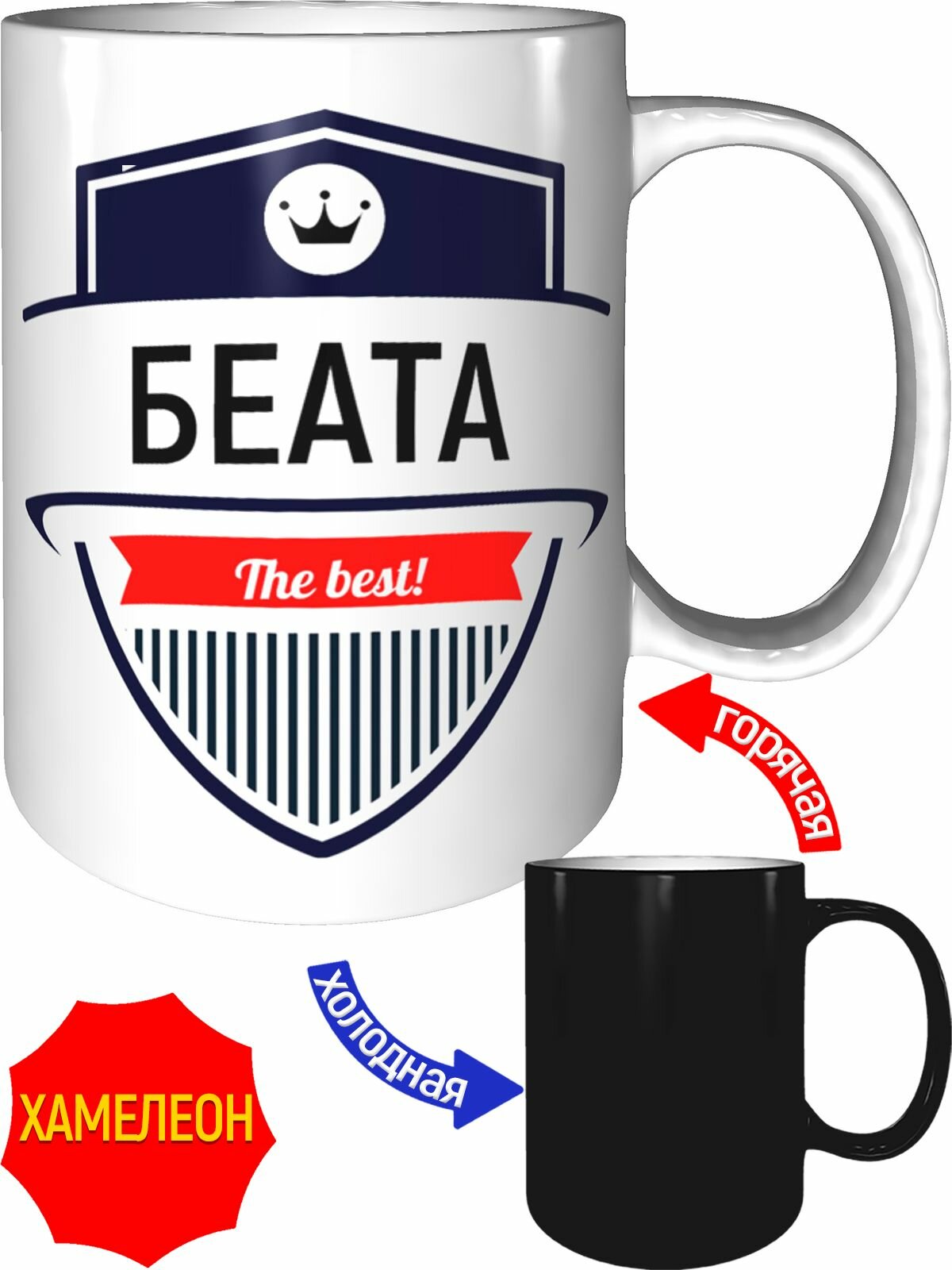 Кружка Беата The Best - хамелеон, керамическая, объем 330 мл.