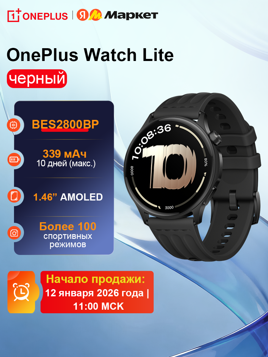 Смарт часы OnePlus Watch Lite Черный, Global GPS 1.46' AMOLED Display, Время начала продаж: 12 января 2026 года, 11:00 MCK