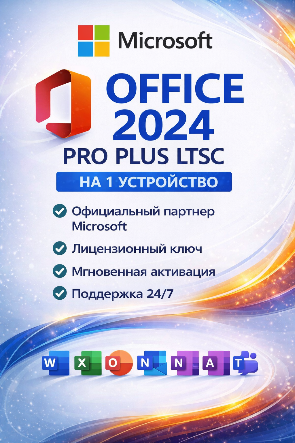 Microsoft Office 2024 Pro Plus + бессрочная активация + поддержка / Windows 10l11 Pro l Home l на 1 ПК