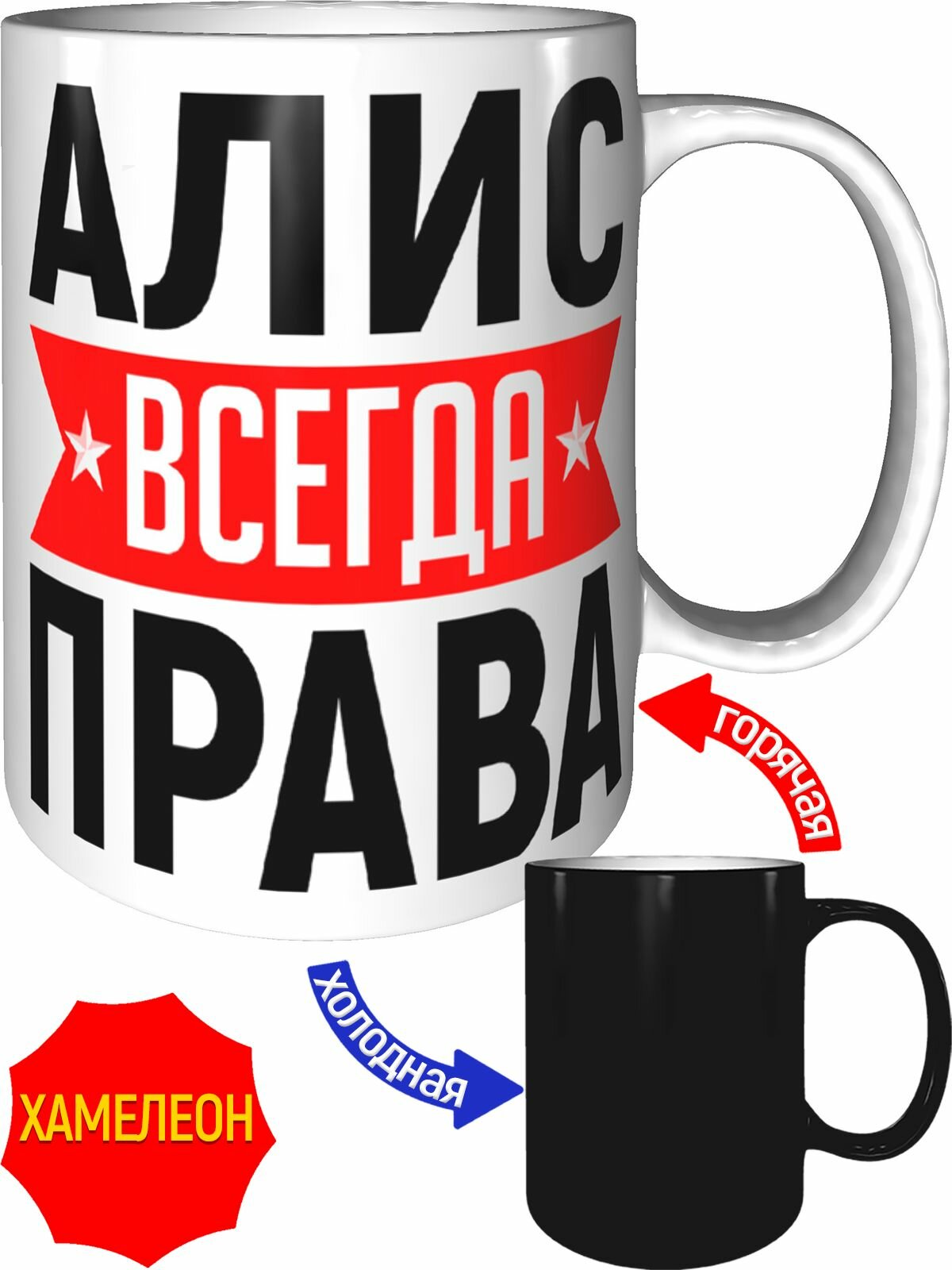 Кружка Алис всегда права - хамелеон, керамическая, объем 330 мл.
