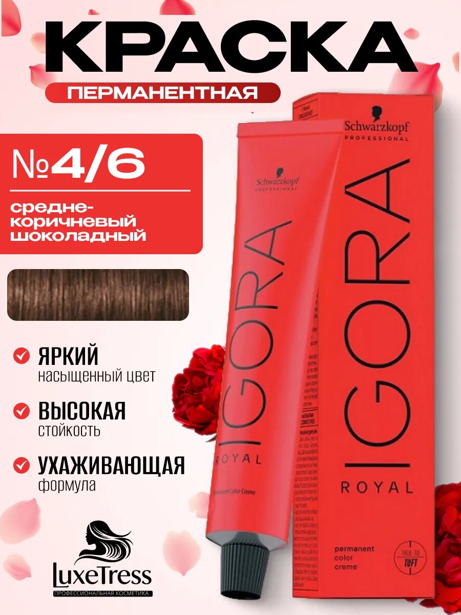 Краска для волос Schwarzkopf Igora Royal, перманентная, 4-6, без аммиака, 60мл