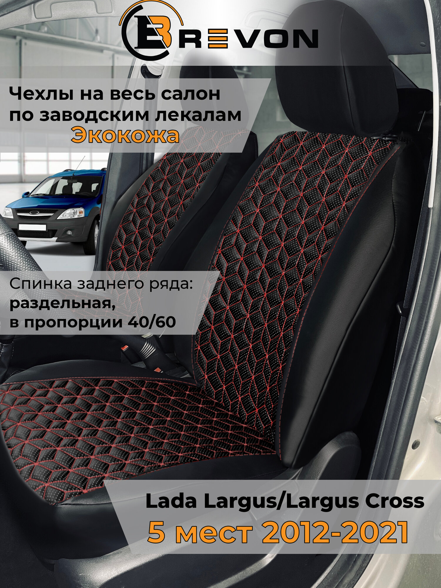 Модельные чехлы Лада Ларгус Кросс 5 мест 2012 - 2021 г. в. из экокожи