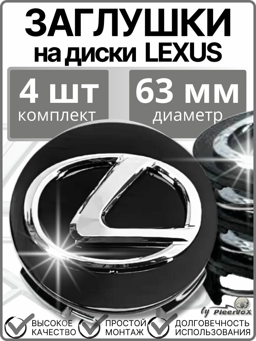 Колпачки заглушки ступицы диска для Lexus Лексус 63 мм комплект 4 штуки цвет черный с хромом
