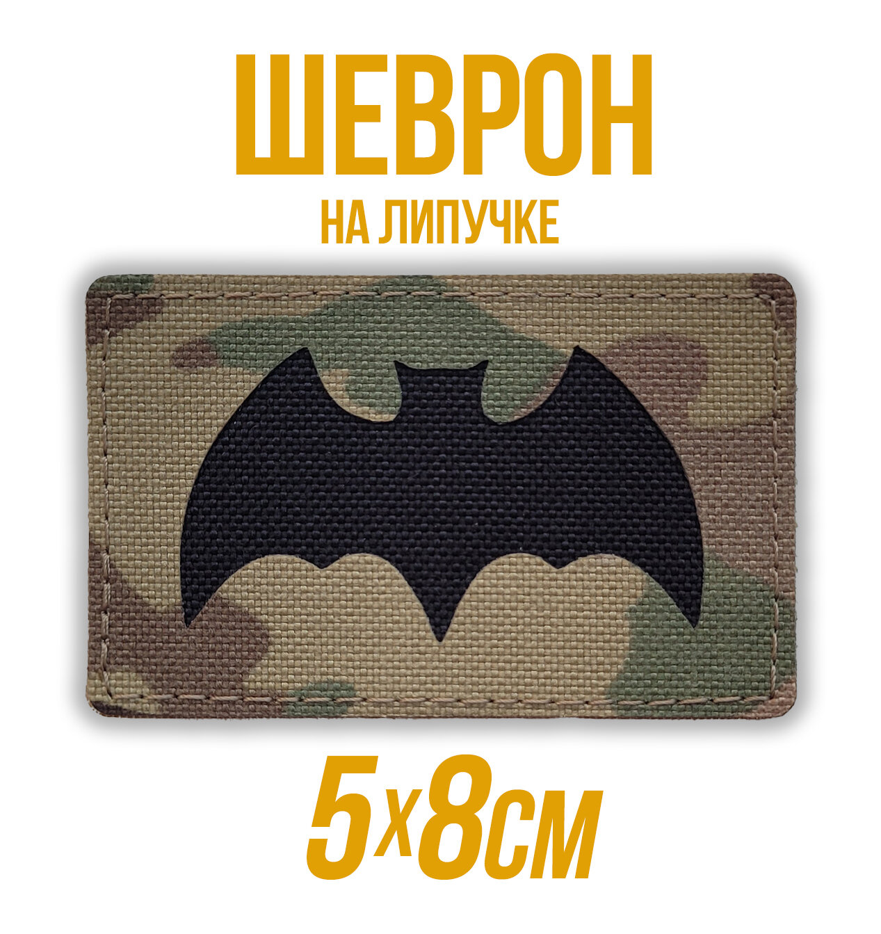 Лазерный шеврон, патч "Военная разведка" (5х8см) Мультикам
