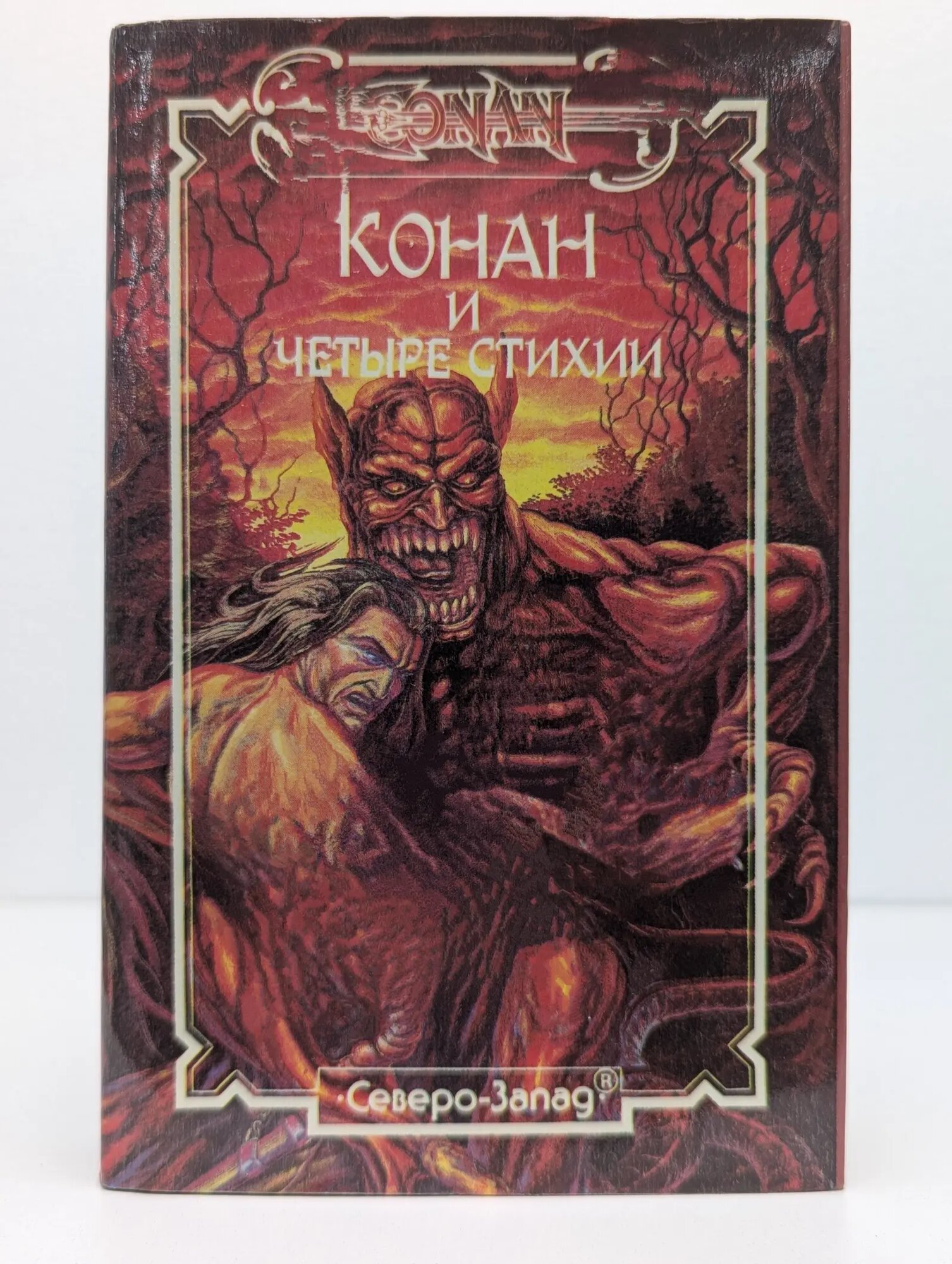 Конан и четыре стихии Перри Стив, Говард Роберт Ирвин 1992