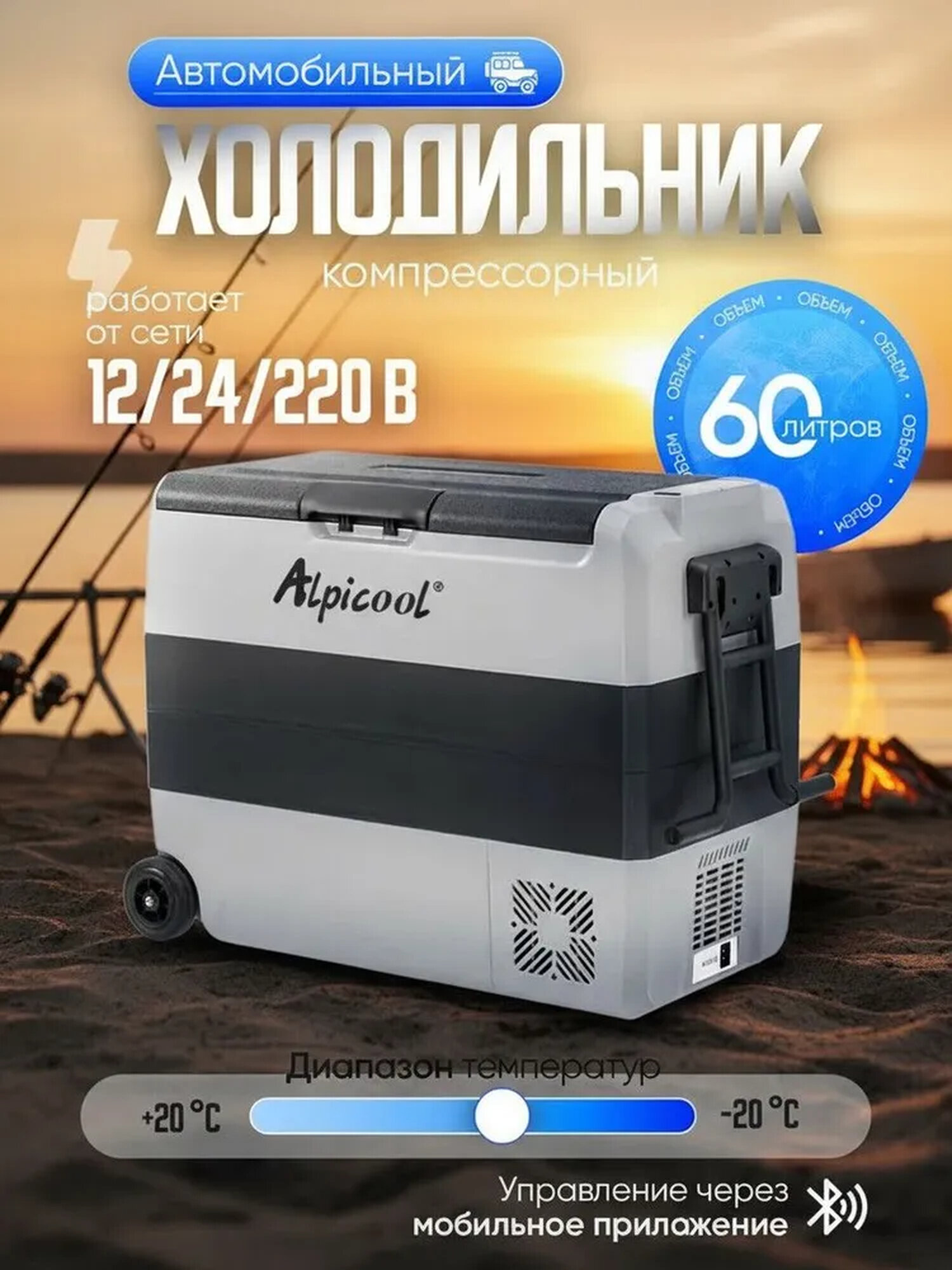 Автохолодильник Alpicool ET60, 60л, 2 камеры, инверторный компрессор, USB, 19кг