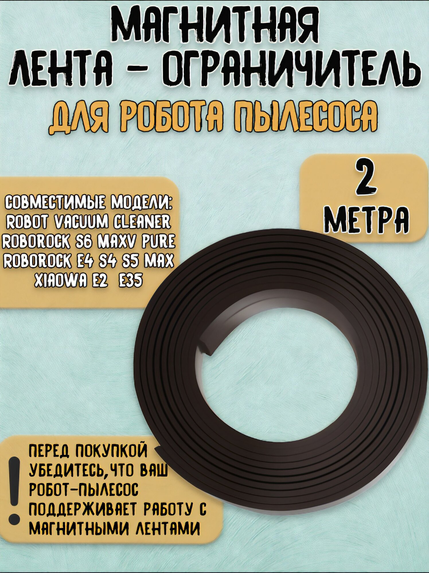 Магнитная лента для Vacuum Cleaner (Виртуальная стена-барьер)