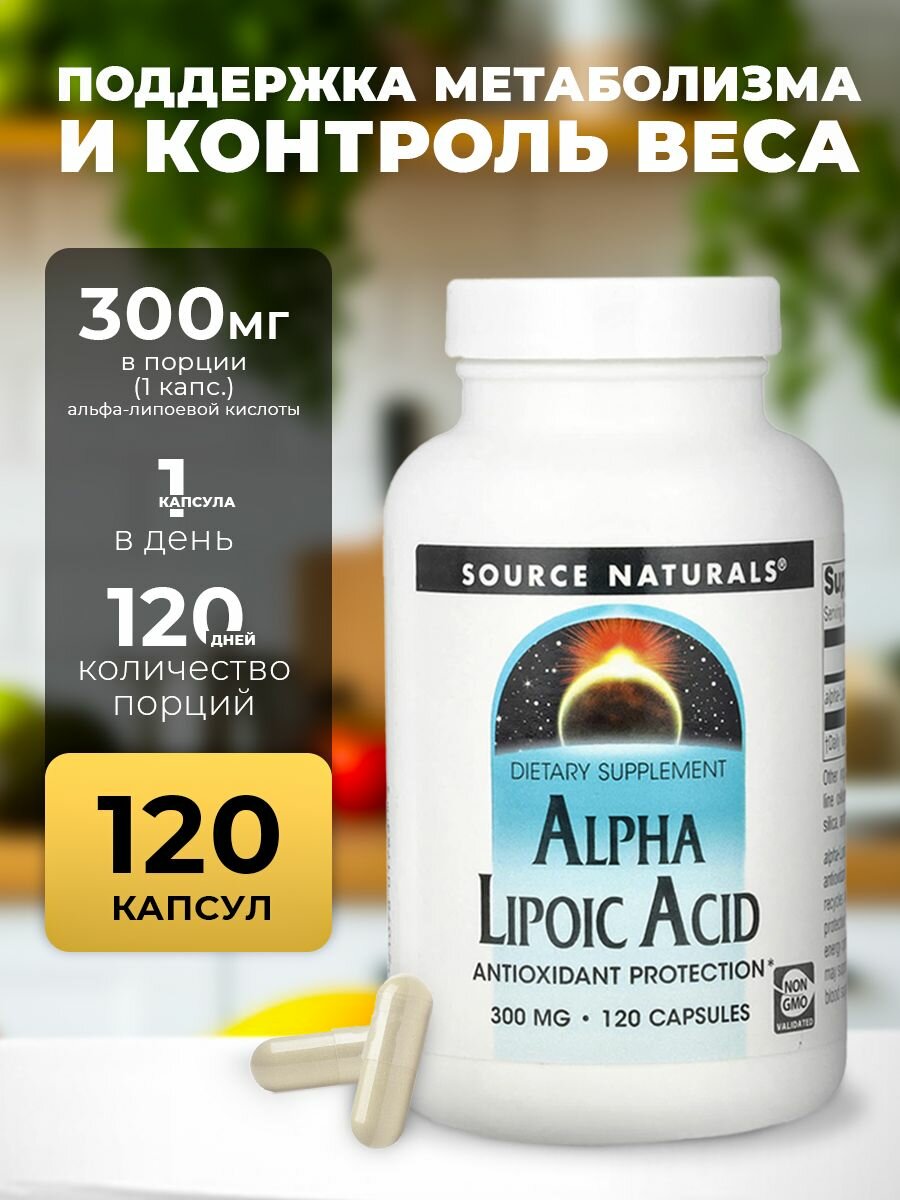 Альфа-липоевая кислота для контроля веса, 300 мг, 120 капсул для метаболизма