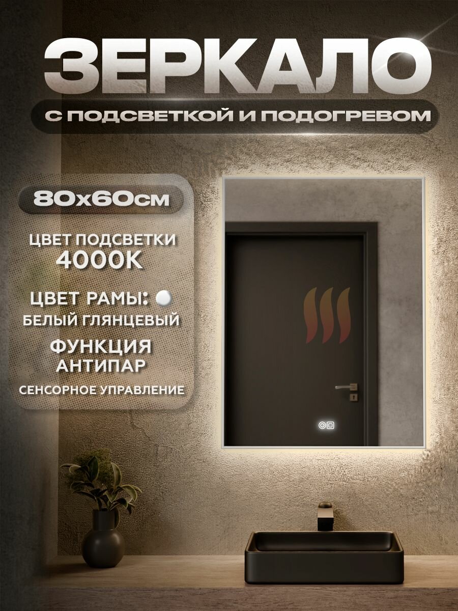 Зеркало с подсветкой и подогревом в ванную в алюминиевой раме настенное ONE MIRROR 80х60см. Свет: Нейтральный белый 4000К. Белое