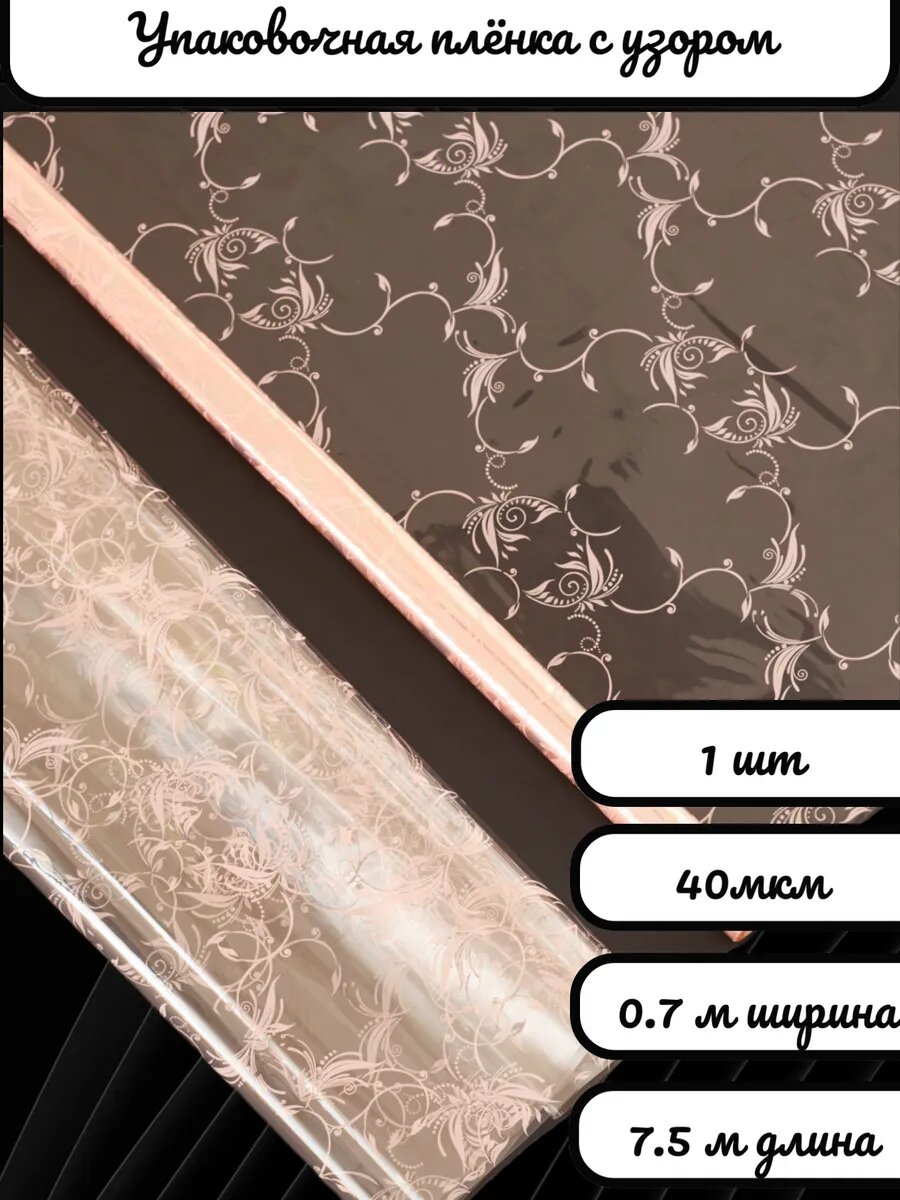 Пленка с рисунком для цветов и подарков 700мм 7,5м 200гр40мкм